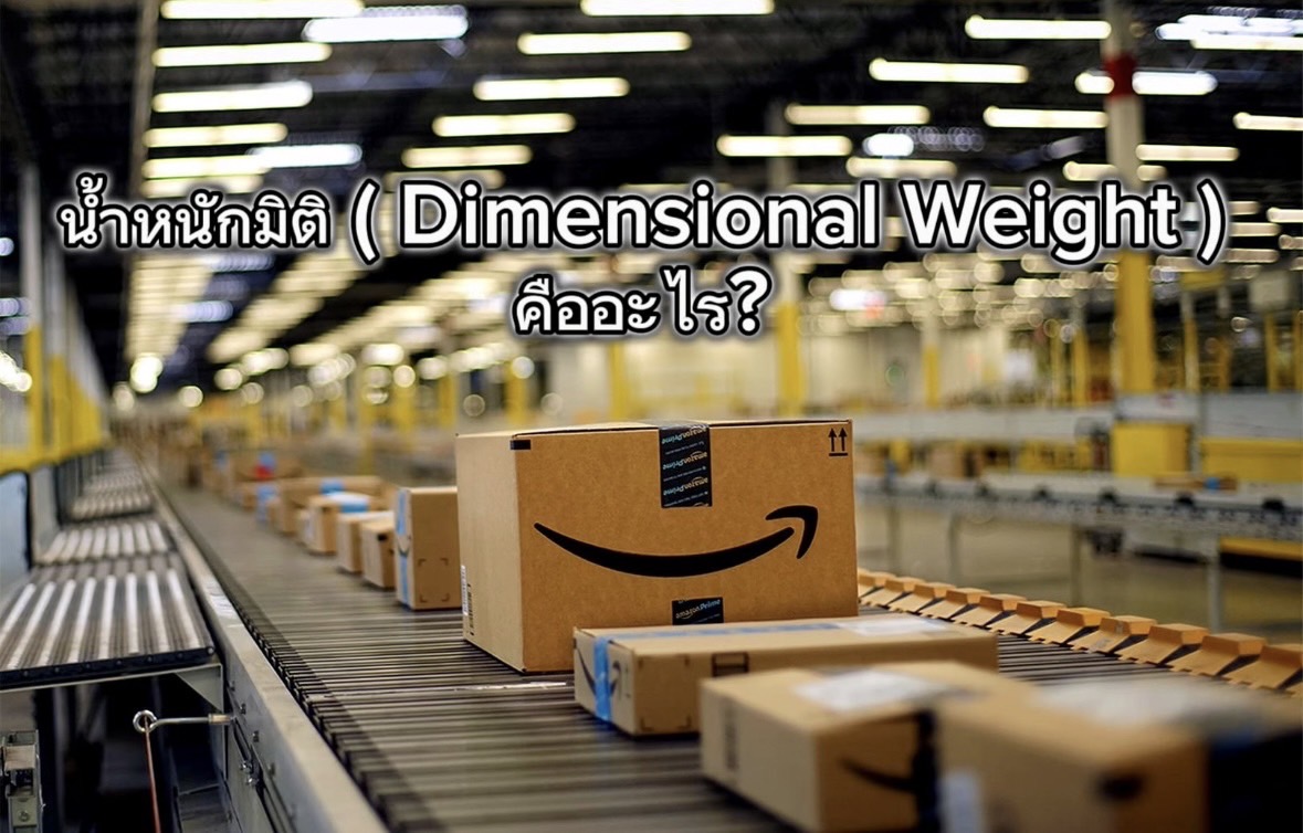 Amazon Seller Guide: น้ำหนักมิติ (Dimensional Weight) คืออะไร