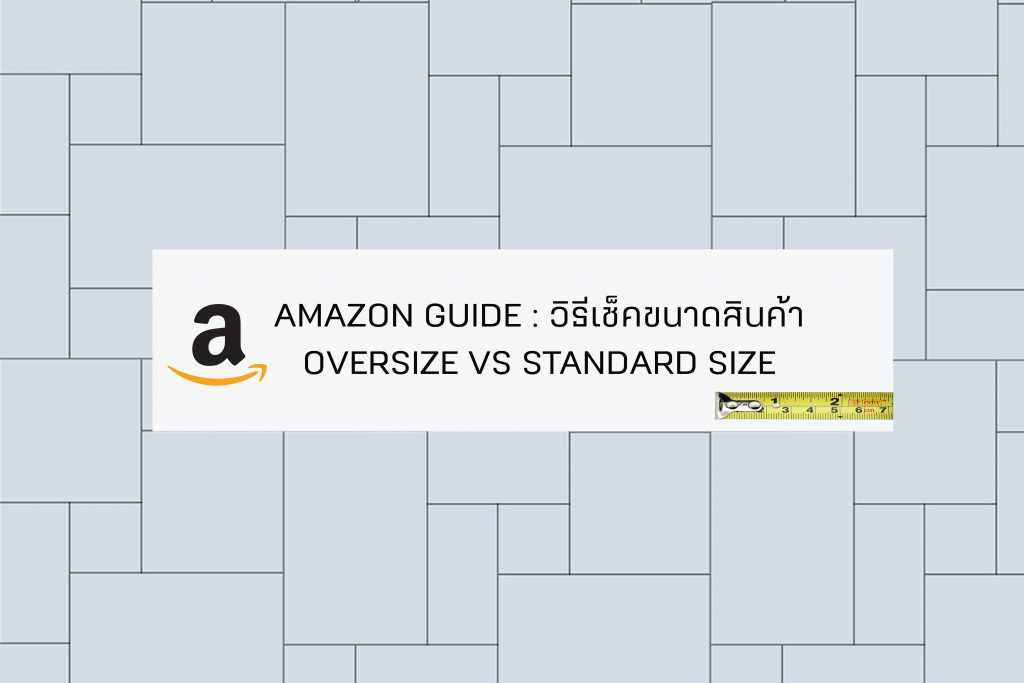 Amazon Guide : วิธีเช็คขนาดสินค้า OVERSIZE vs STANDARD SIZE - Terrestrial