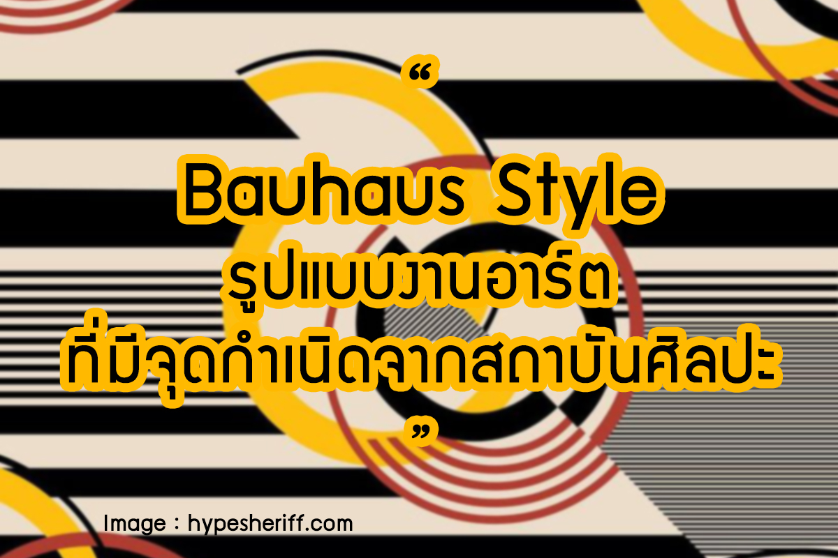 Bauhaus Style - รูปแบบงานอาร์ตที่มีจุดกำเนิดจากสถาบันศิลปะ - Terrestrial