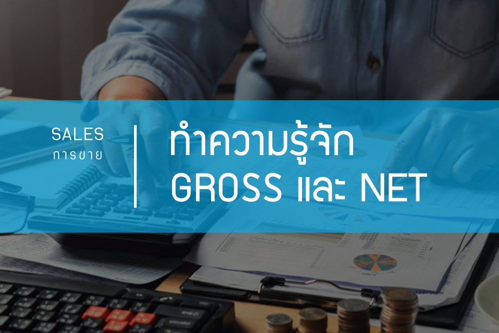 SALES : ทำความรู้จัก GROSS และ NET - Terrestrial