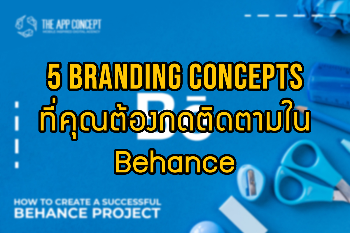5 Branding concepts ที่คุณต้องกดติดตามใน Behance - Terrestrial