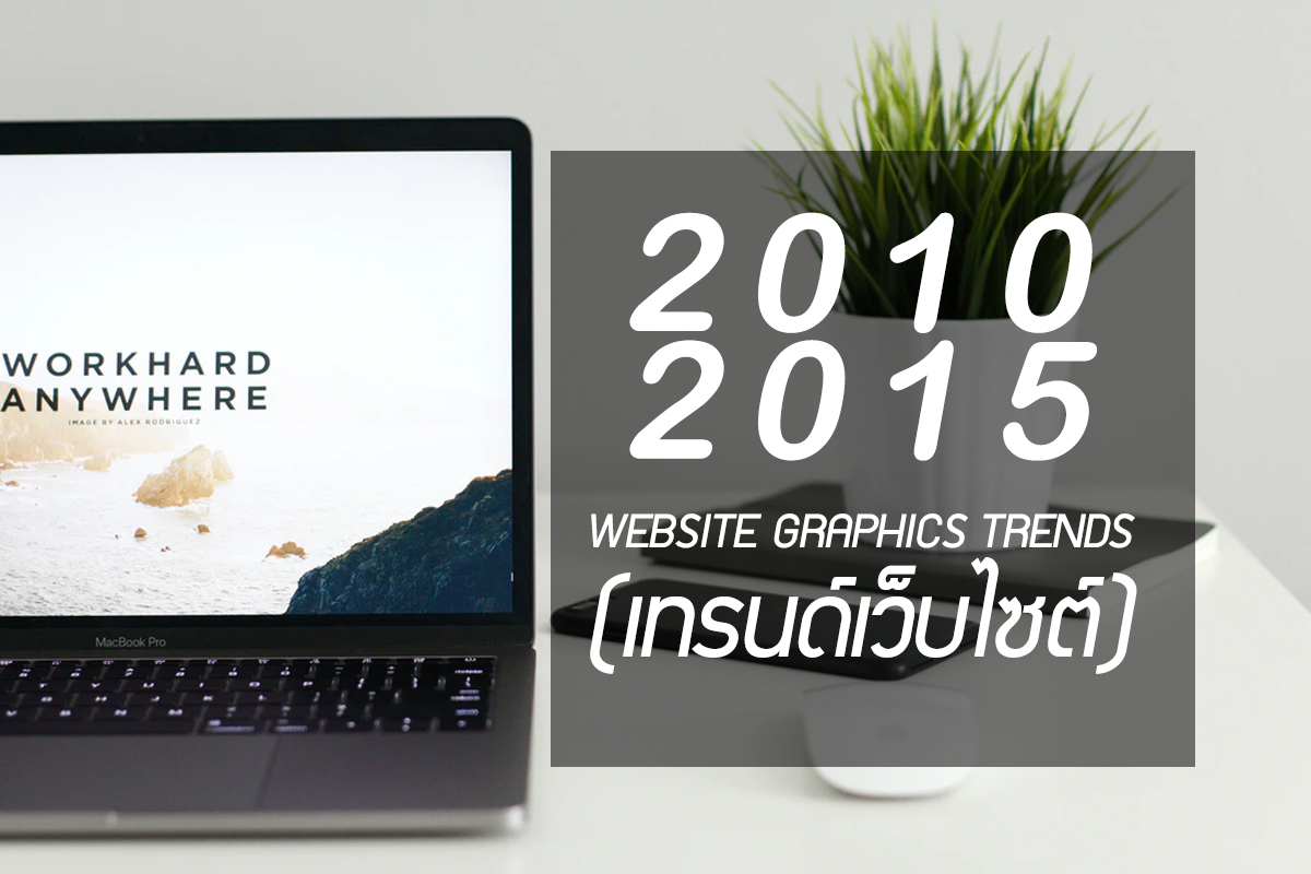 2010-2015 Website Graphics trends (เทรนด์เว็บไซต์) - Terrestrial
