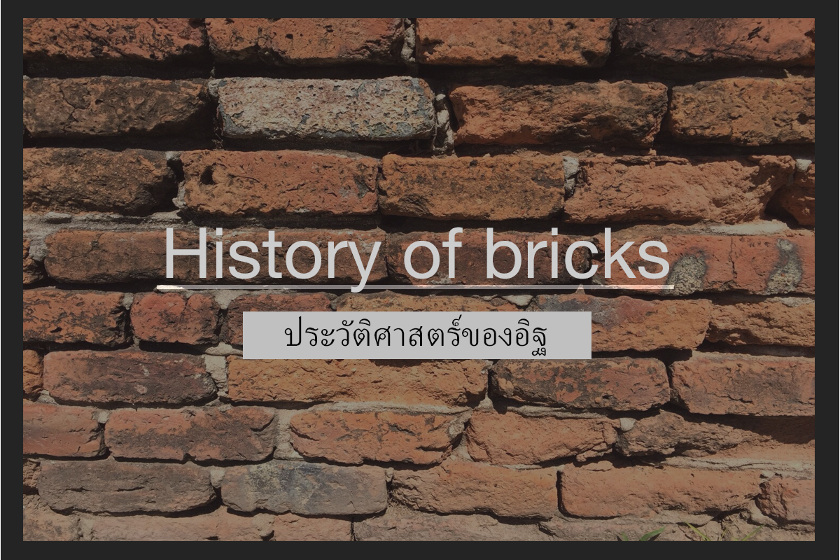 History of bricks ประวัติศาสตร์ของอิฐ - Terrestrial