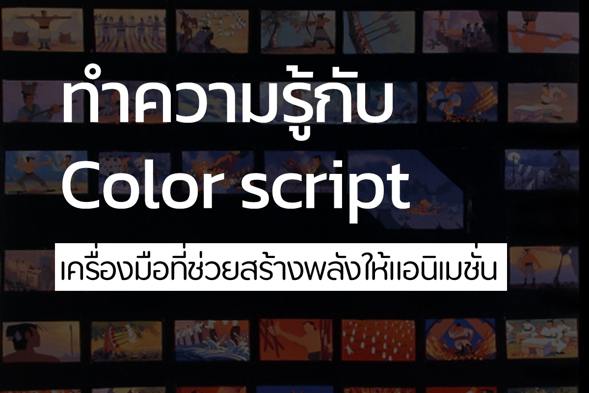 ทำความรู้จัก Color script เครื่องมือที่ช่วยสร้างพลังให้แอนิเมชั่น ...