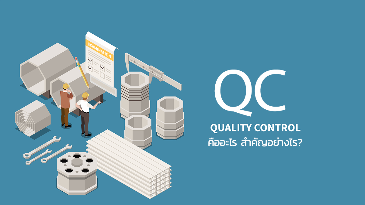Quality Control (QC) คืออะไร? สำคัญอย่างไร? - Terrestrial