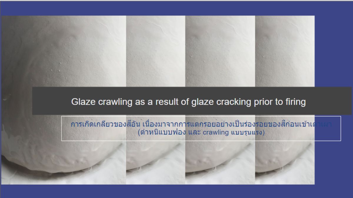 การเกิดตำหนิของสีเคลือบ (Glaze crawling) - Terrestrial