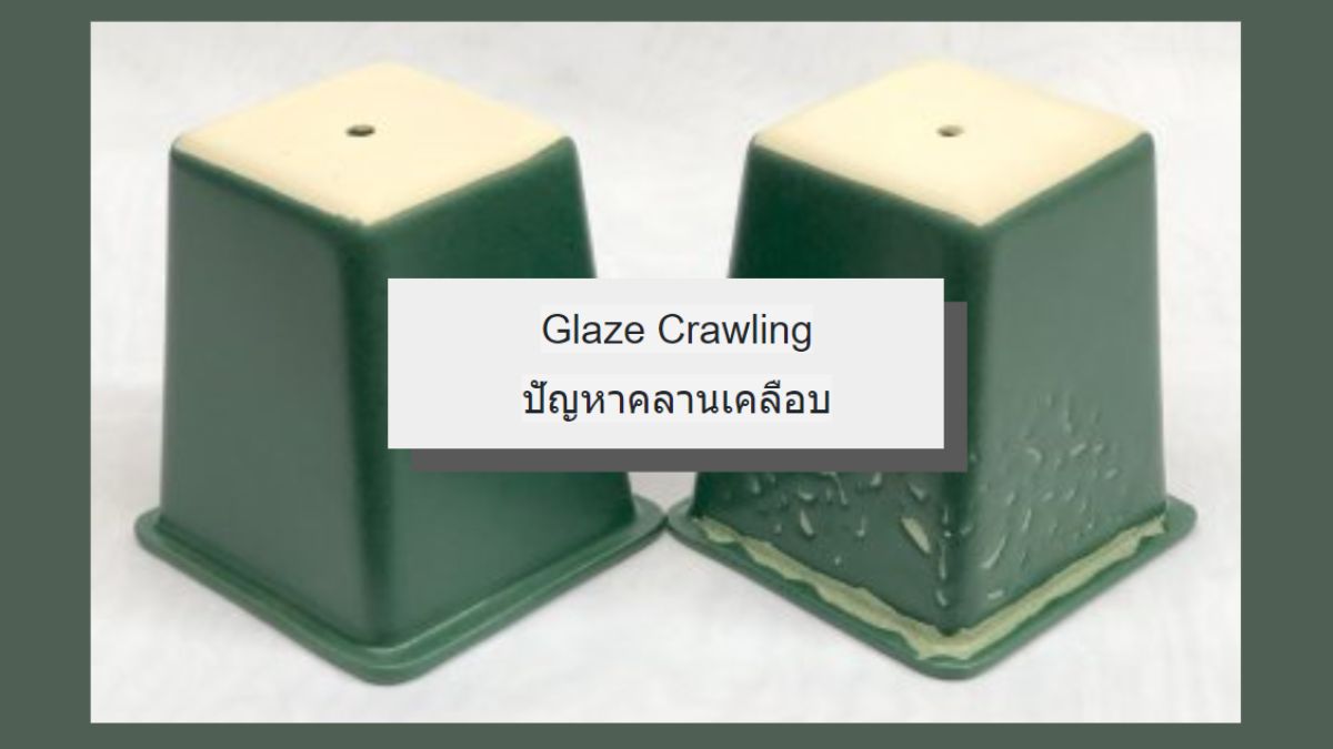 ปัญหาเคลือบคลานบนสินค้าเซรามิก (Glaze Crawling) - Terrestrial