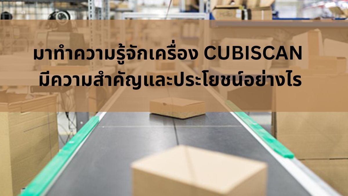 มาทำความรู้จักเครื่อง CUBISCAN ว่ามีความสำคัญและประโยชน์อย่างไร ...