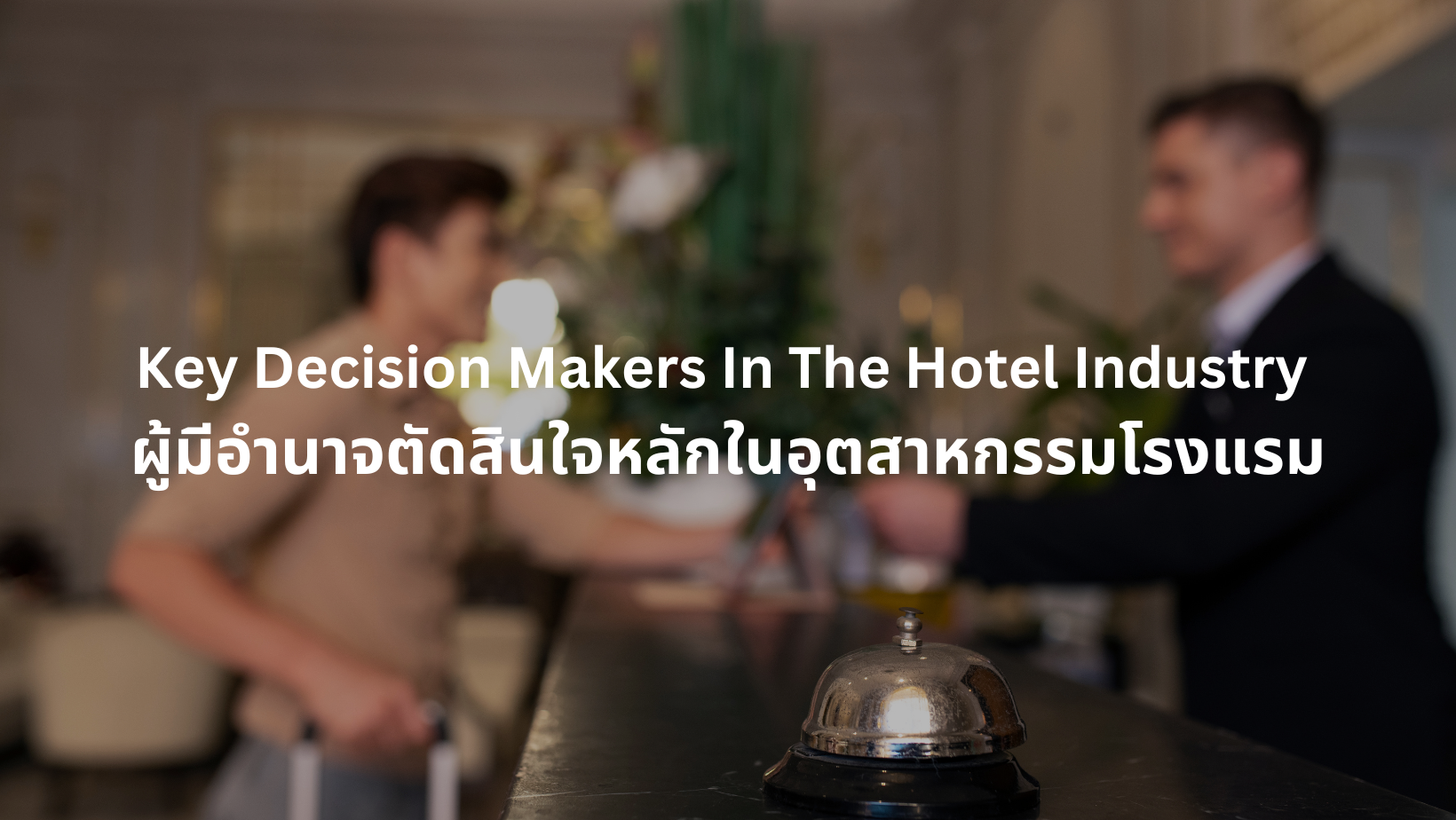 Key Decision Makers In The Hotel Industry ผู้มีอำนาจตัดสินใจหลักใน ...