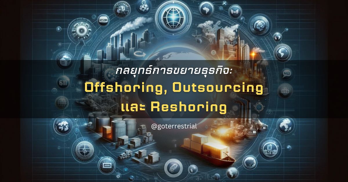 กลยุทธ์การขยายธุรกิจยุคใหม่: Offshoring, Outsourcing และ Reshoring - Terrestrial