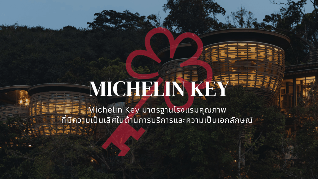 MICHELIN Key มาตรฐานโรงแรมคุณภาพที่มีความเป็นเลิศด้านการบริการและความ ...