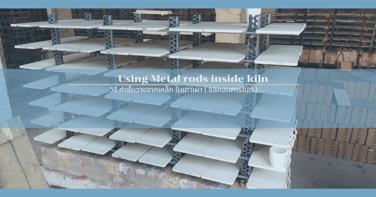 Using Metal rods inside kiln: วิธี ทำชั้นวางจากเหล็ก ในเตาเผา ( ซิลิคอน ...