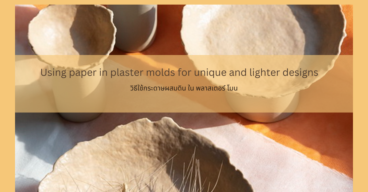 Using paper in plaster molds for unique and lighter designs วิธีใช้ ...