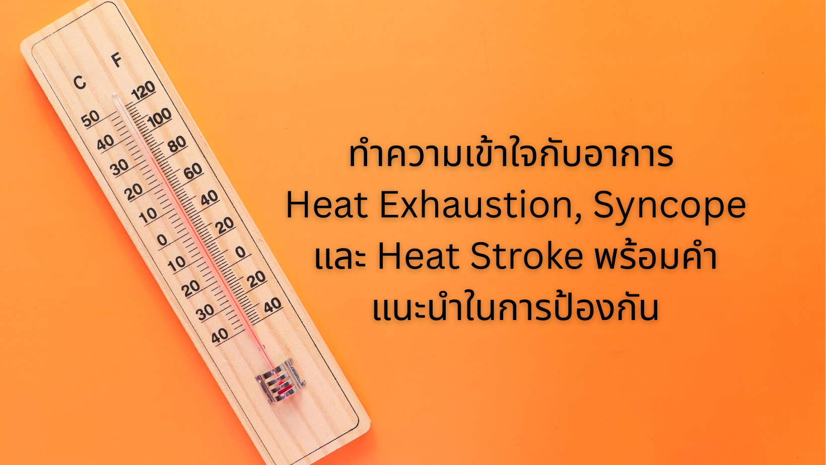 ทำความเข้าใจกับอาการ Heat Exhaustion, Syncope และ Heat Stroke พร้อมคำ ...